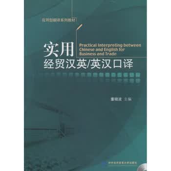 实用经贸汉英、英汉口译