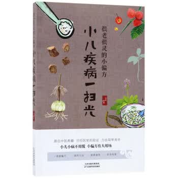 很老很灵的小偏方小儿疾病一扫光