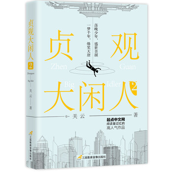 贞观大闲人2
