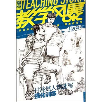 付泠然人物速写强化训练