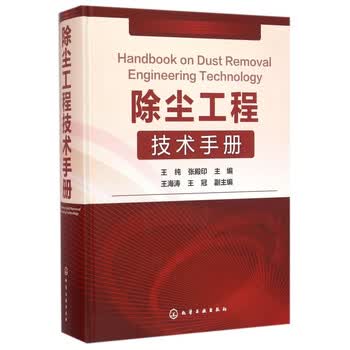 除尘工程技术手册(精)