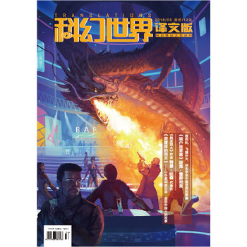 《科幻世界·译文版》2018年5期 仅剩92本