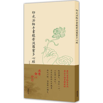 印光法师手书般若波罗蜜多心经