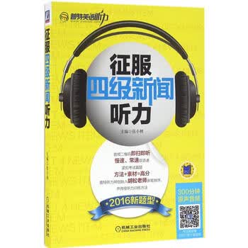 征服四级新闻听力
