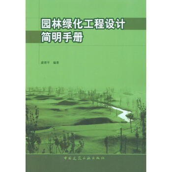 园林绿化工程设计简明手册