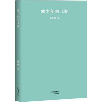 像少年啦飞驰 韩寒作品