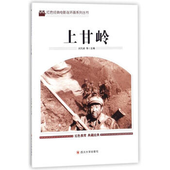 上甘岭 漫画书 卡通书 儿童书籍