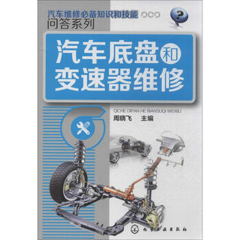 汽车底盘和变速器维修