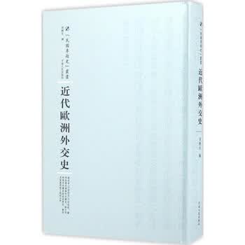 近代欧洲外交史
