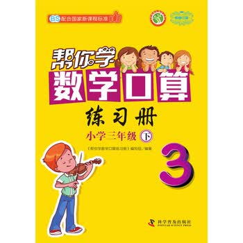 帮你学数学口算练习册（小学三年级下 BS  新修订版）/新编家长辅导丛书