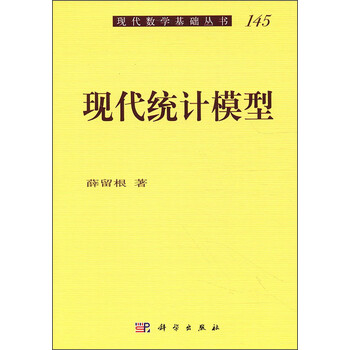 现代统计模型