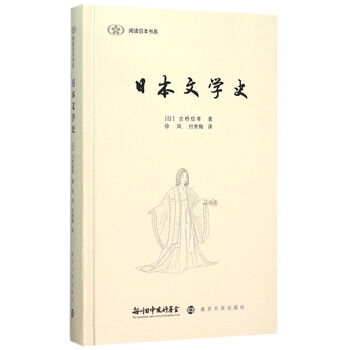 日本文学史//阅读日本书系