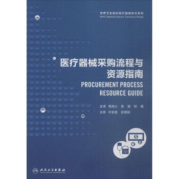 医疗器械采购流程与资源指南