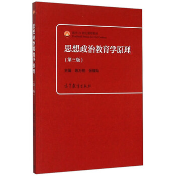 思想政治教育学原理（第三版）