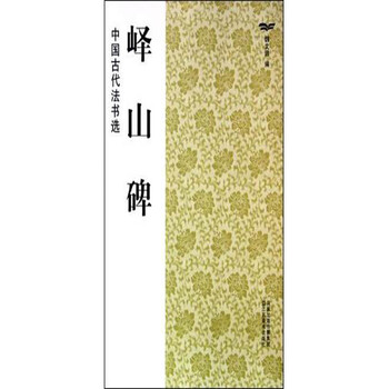 中国古代法书选：峄山碑
