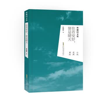 你若安好，便是晴天 林徽因经典作品 小说散文诗歌剧本书信建筑学女性心灵励志文学名著