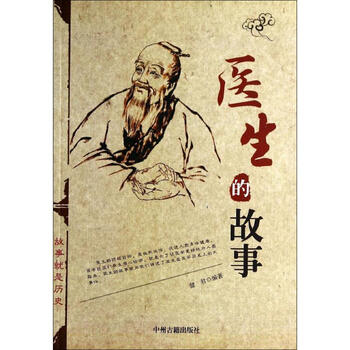 医生的故事