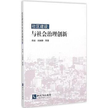社区建设与社会治理创新