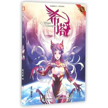 希塔(1)/少年热血系列/风炫漫画丛书