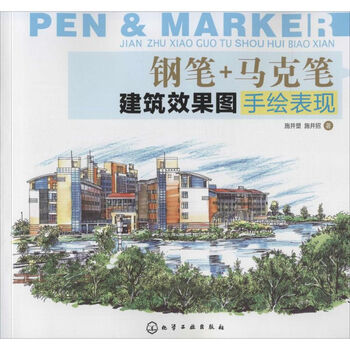 钢笔+马克笔建筑效果图手绘表现