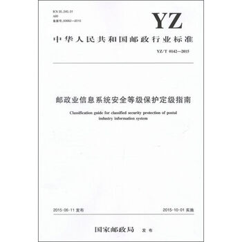 邮政业信息系统安全等级保护定级指南