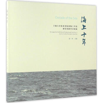 海上十年