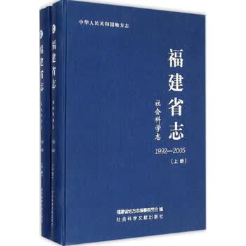 福建省志社会科学志 1992-2005