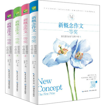 新概念作文一等奖获得者作文榜中榜（全四册） 初一二三年级写作技巧书 初高中学生优秀写作获奖素材范文 