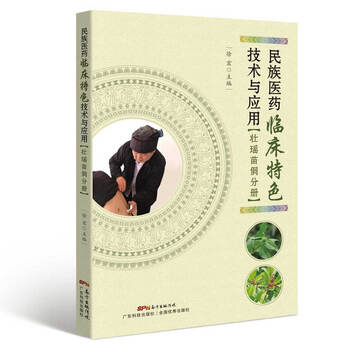 ~~医药临床特色技术与应用:壮瑶苗侗分册9787535968487
