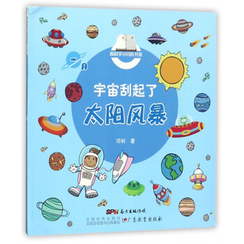 宇宙刮起了太阳风暴/爱科学小月历书系