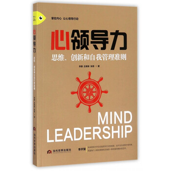心领导力(思维创新和自我管理准则)