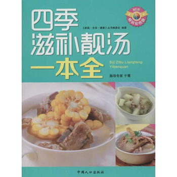 四季滋补靓汤一本全(彩色版)