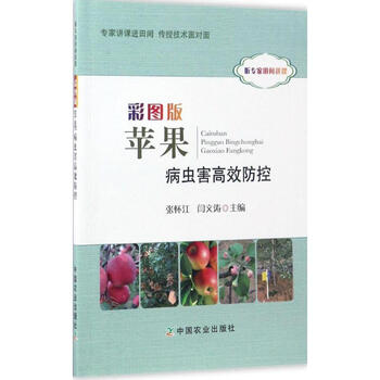 彩图版苹果病虫害高效防控