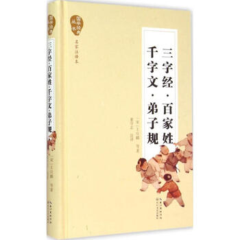 三字经·百家姓·千字文·弟子规(名家注译本)