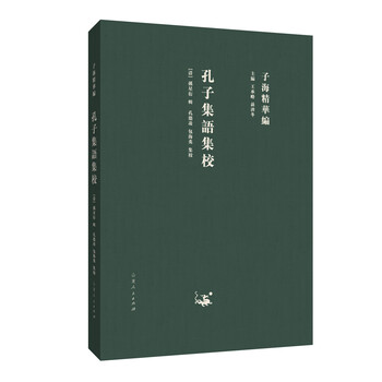 (精)子海精华编:孔子集语集校9787209111775
