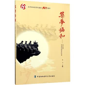 筑梦协和