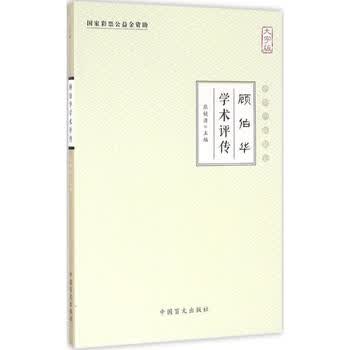 顾伯华学术评传(大字版)