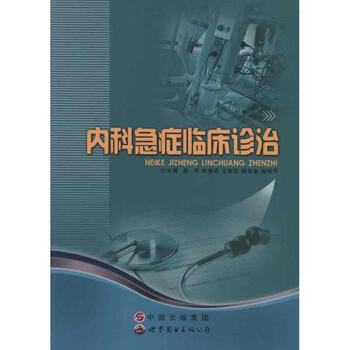 内科急症临床诊治