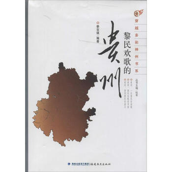 黎民欢歌的贵州(1)