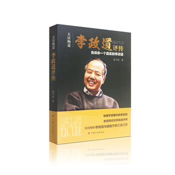 天语物道--李政道评传