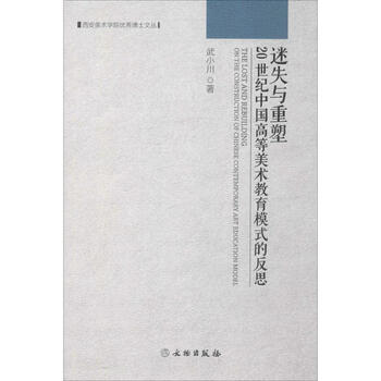 迷失与重塑 武小川 文物出版社有限公司