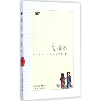 爱情们