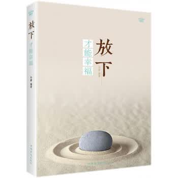 放下才能幸福(彩图美绘典藏本)