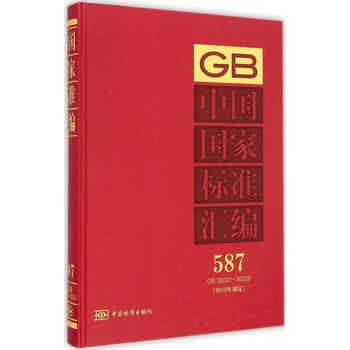中国国家标准汇编(587)GB 30001-30025
