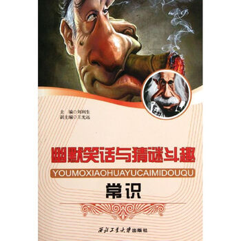幽默笑话与猜谜斗趣常识/刘利生