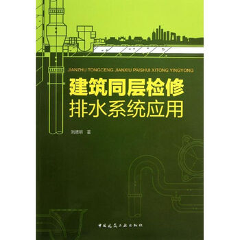 建筑同层检修排水系统应用