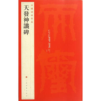 中国碑帖名品:天发神谶碑