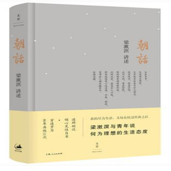 朝话 精装版 梁漱溟讲述 上海人民出版社