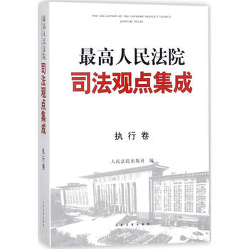 最高人民法院司法观点集成执行卷