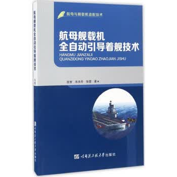航母舰载机全自动引导着舰技术